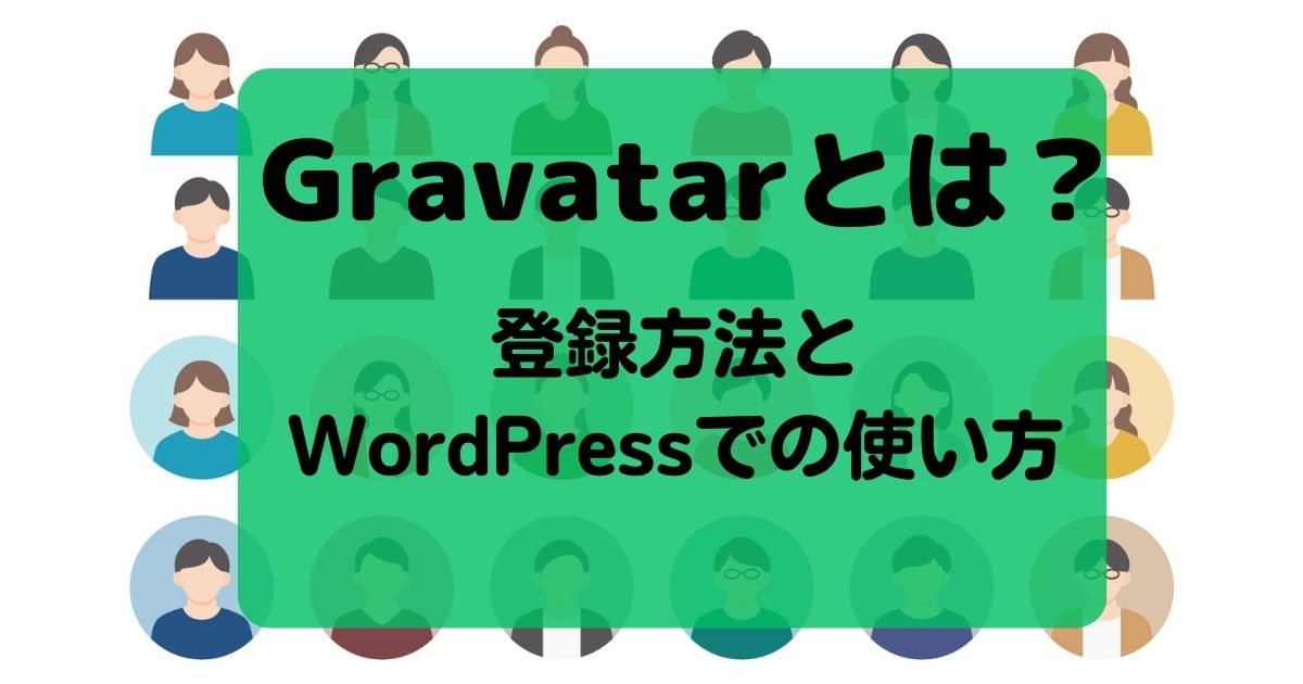 WordPressにあるGravatarとは？登録方法とWordPressでの使い方 | あるとブログ